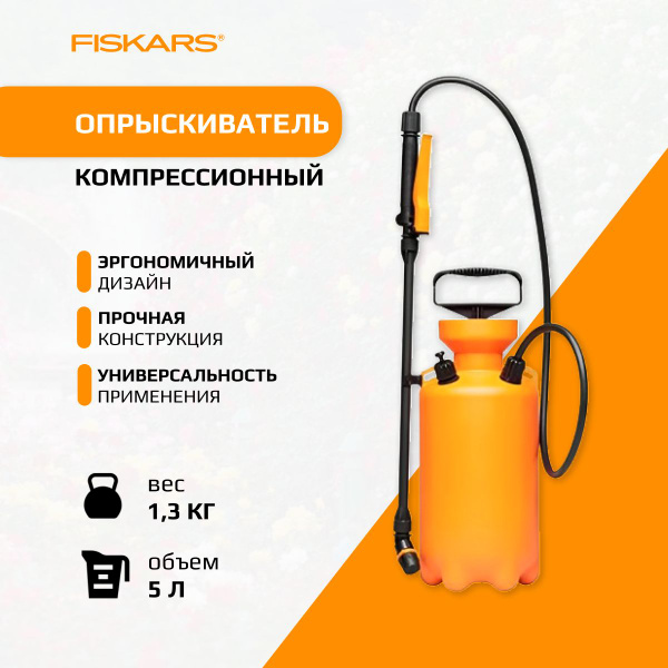 Опрыскиватель садовый "Fiskars", объем 5 л - купить по выгодной цене в ...