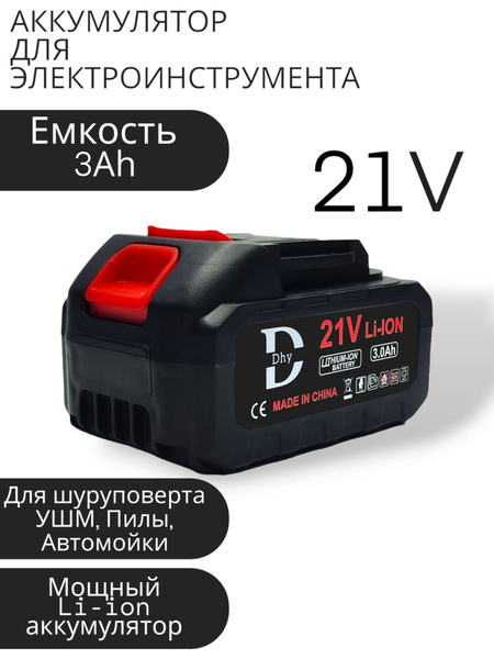 Аккумулятор Dhy 21V 3Ah - 1 шт, без ЗУ, универсальный съемный литий-ионный, для ...