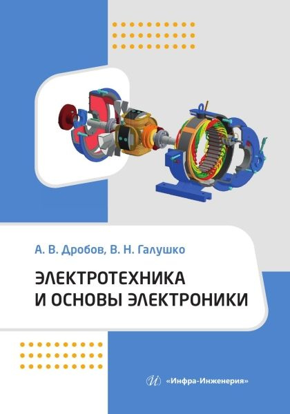 Электротехника и основы электроники - купить с доставкой по выгодным ...