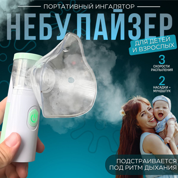 Ингалятор небулайзер портативный GaLiLaN, ингалятор детский бесшумный ...