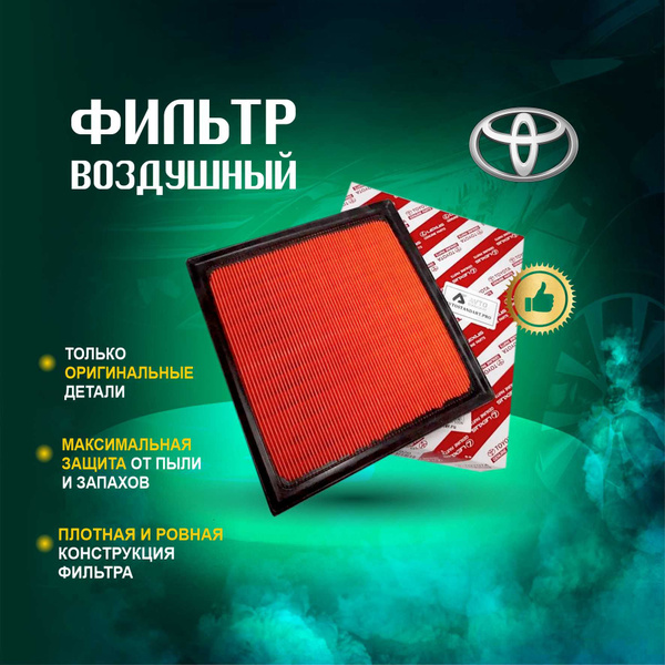 Фильтр воздушный Toyota Camry - купить по выгодным ценам в интернет ...