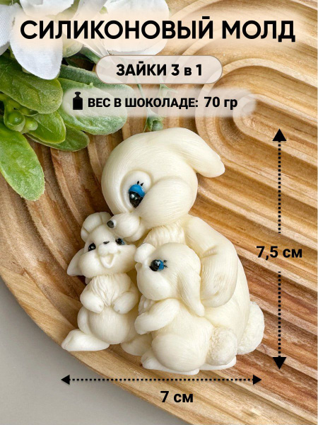 Силиконовый молд ORIGINAL MOLD Зайки - купить с доставкой по выгодным ...