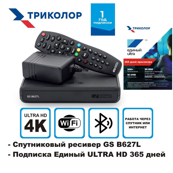 Спутниковый ресивер Триколор GS B627L Ultra HD 4K Первый год подписки ...