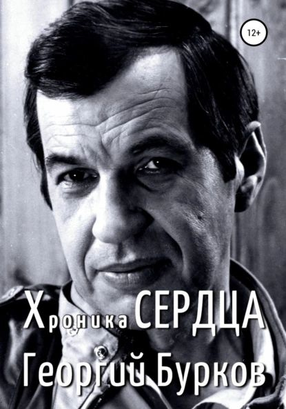 Хроника сердца. Георгий Бурков | Бурков Георгий Иванович | Электронная ...