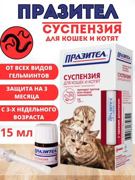Суспензия Празител от глистов для кошек и котят - купить с доставкой по ...