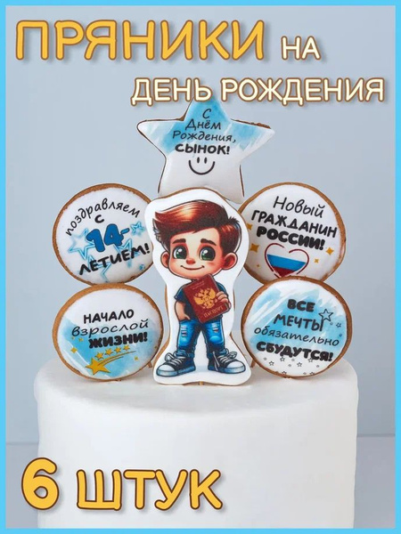 Характеристики Пряники имбирные на торт мальчику, набор Паспорт для ...