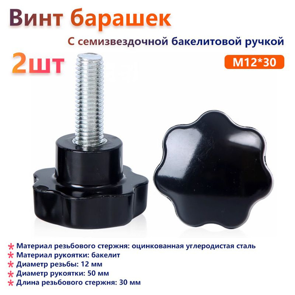 Винт M12 x 12 x 30 мм, головка: Барашковая, 2 шт. купить на OZON по низкой цене (1976958147)
