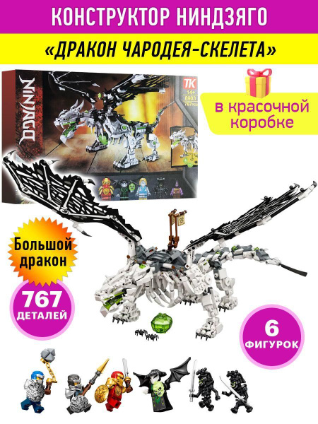 Конструктор Ninjago Дракон чародея-скелета, игровой пластиковый ...