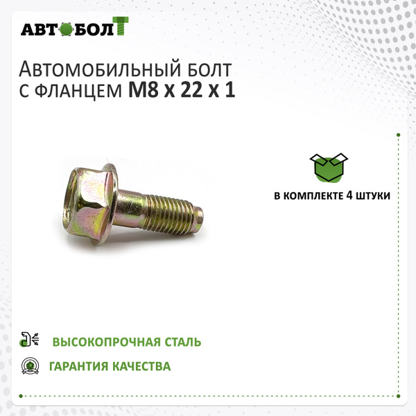 Болт крепежный автомобильный М8 х 1, 4 шт. купить по выгодной цене в ...