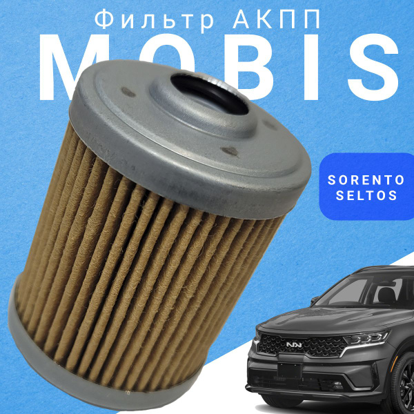 Фильтр АКПП Hyundai-KIA 481972H000 - купить по выгодным ценам в ...