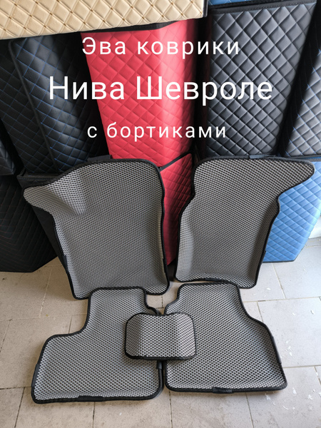Коврики в салон автомобиля Эва коврики Chevrolet niva, цвет черный ...