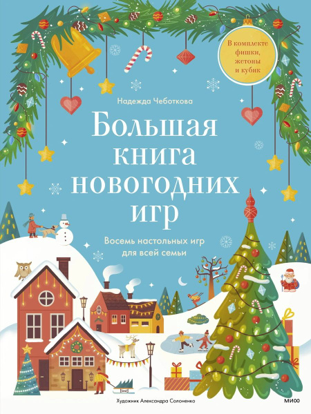 Большая книга новогодних игр. Восемь настольных игр для всей семьи ...