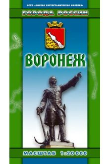 Воронеж. Карта складная. 1: 20 000 - купить с доставкой по выгодным ...