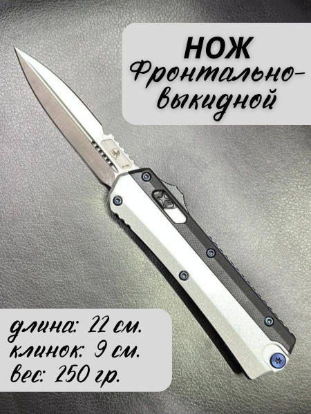 Нож Фронтально-выкидной Автоматический - купить с доставкой по выгодным ...