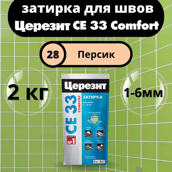 Церезит СЕ 33 Comfort Цвет: 28 Персик, 2 кг, водоотталкивающая ...