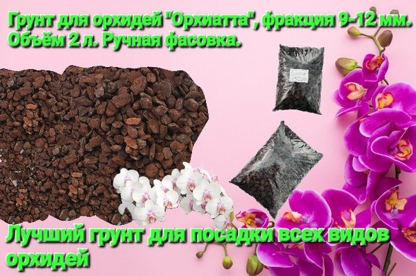 Грунт для орхидей "Орхиатта" Фракция 9-12 мм. Объём 2 л. Ручная фасовка ...