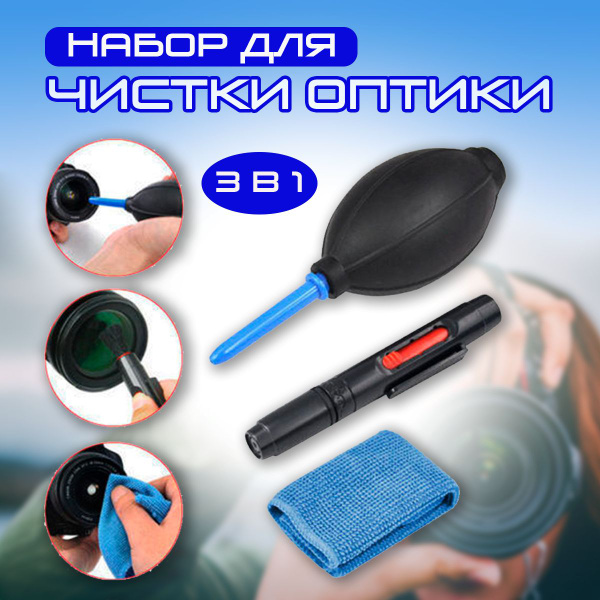 Набор для чистки оптики 3 в 1. Карандаш, груша, салфетка - купить с ...