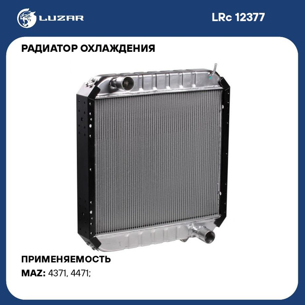 Радиатор охлаждения для автомобилей МАЗ 4371 "Зубренок" Deutz LUZAR LRc ...