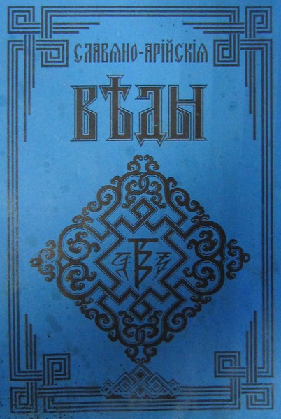 Славяно-Арийские Веды. Сантьии Веды Перуна. Сага об Инглингах. Книга ...