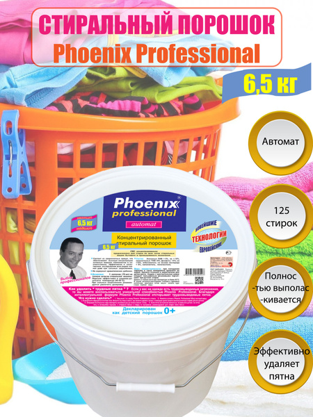 Стиральный порошок Phoenix professional - купить с доставкой по ...