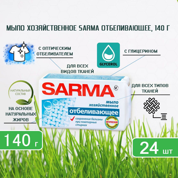 Хозяйственное мыло Sarma (Сарма) с отбеливающим эффектом, 140г х 24шт ...