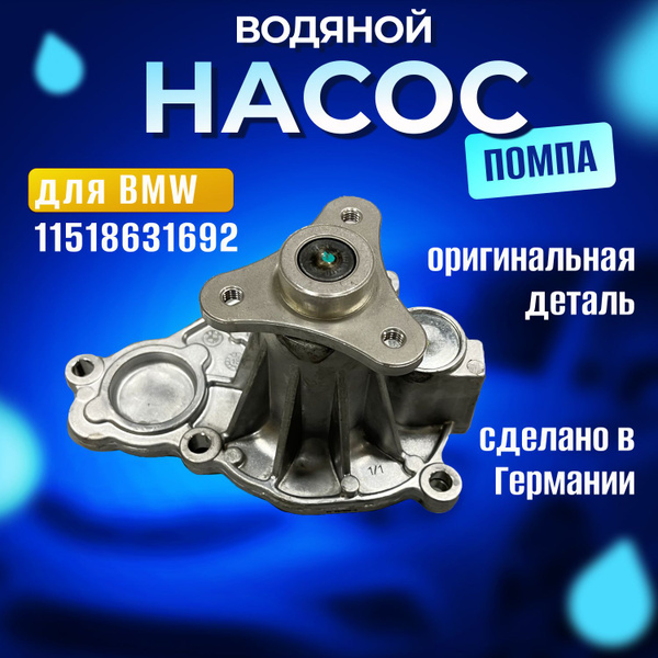 Насос водяной электрический для BMW 11518631692, помпа насос системы ...