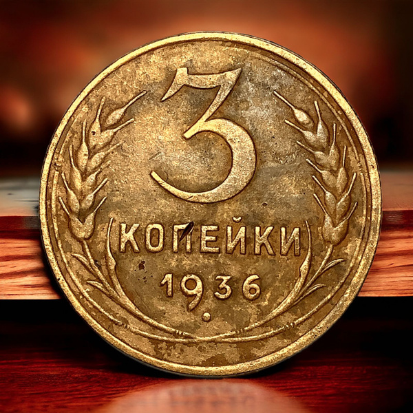 Монета СССР 3 копейки 1936 года - купить в интернет-магазине OZON с быстрой доставкой (1380326447)