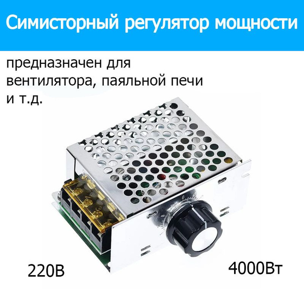 Симисторный регулятор мощности Диммер в корпусе 4000Вт 220В для ...