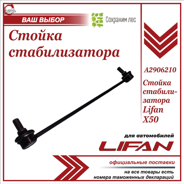 Стойка стабилизатора для Лифан Х50 / Lifan X50 / A2906210 - купить по ...