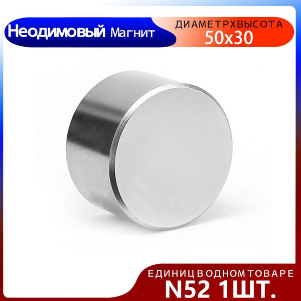 Неодимовый мощный сильный Магнит диск N52 50х30 мм (50 на 30 ...