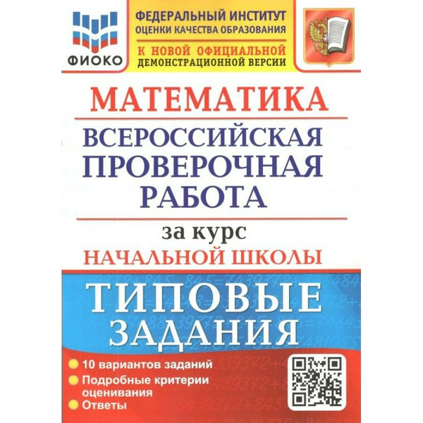 ФИОКО. Математика. Всероссийская проверочная работа. Типовые задания ...