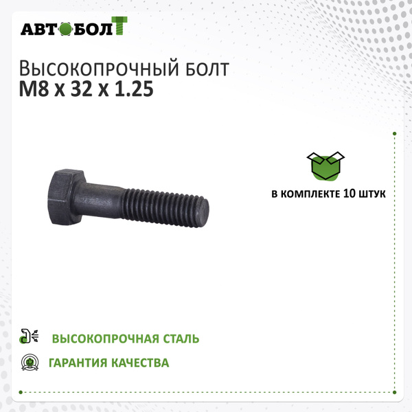 Болт M8 x , головка: Шестигранная, 10 шт - купить по выгодной цене в интернет-магазине OZON ...