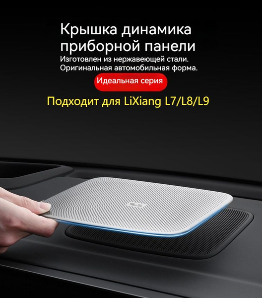Крышка динамика на приборной панели Lixiang L7/L8/L9 - купить по выгодным ценам в интернет ...