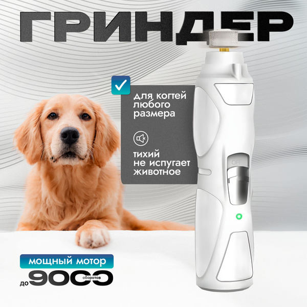 Гриндер для когтей собак, кошек и грызунов / Электрическая пилка для ...