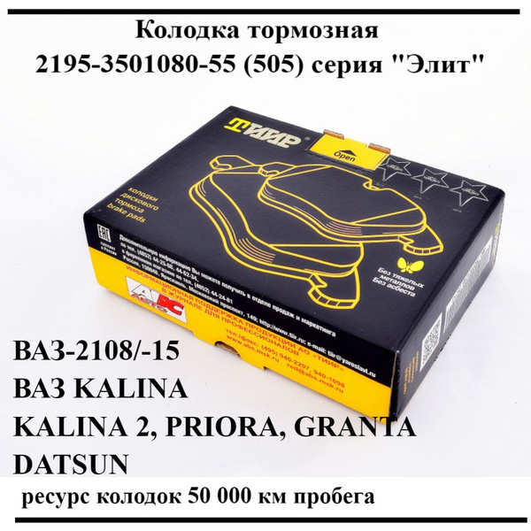 Колодка тормозная 2195-3501080-55 (505) ТИИР ВАЗ-2108/-15, ВАЗ KALINA ...