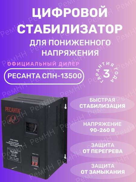 Стабилизатор пониженного напряжения СПН-13500 РЕСАНТА однофазный ...