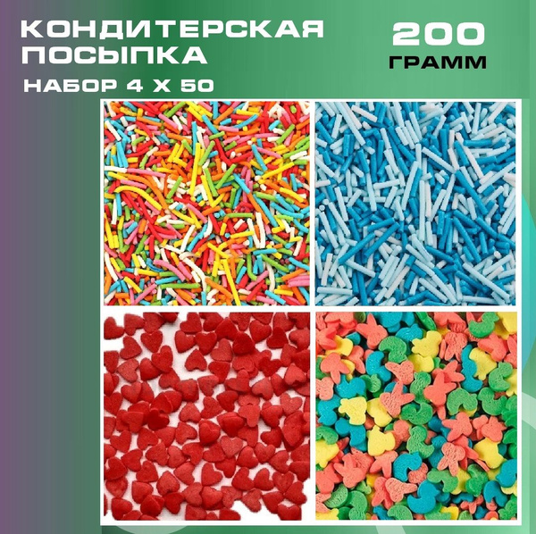 Посыпка кондитерская 200 грамм, набор№2, украшение для торта, выпечки ...