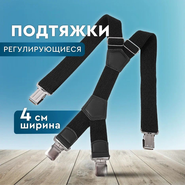 Подтяжки мужские широкие для брюк - купить с доставкой по выгодным ...