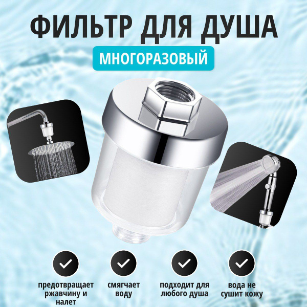 Фильтр для душа, для душевой лейки, фильтр для воды. - купить с ...
