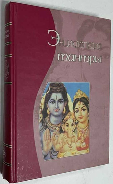 Энциклопедия тантры / Алхимия экстаза/ Не указано - купить с доставкой ...