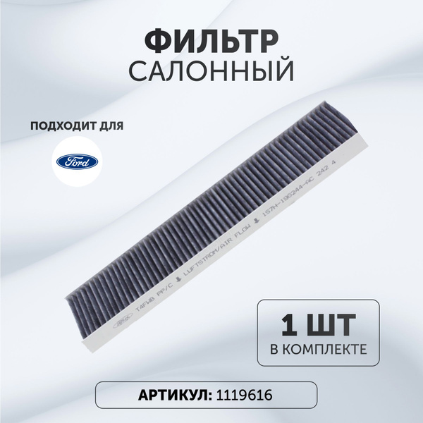 Фильтр салонный Форд 1119616 - купить по выгодным ценам в интернет ...