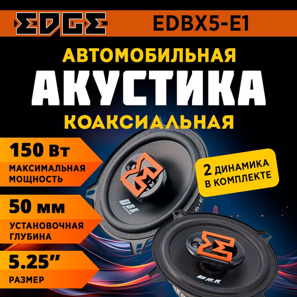 Акустика коаксиальная EDGE EDBX5-E1 - купить по выгодной цене в интернет-магазине OZON, гарантия ...