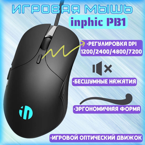 Игровая мышь проводная INPHIC PB1 game PB1_black, черный - купить по ...