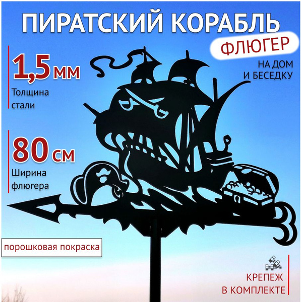 Флюгер на крышу Пиратский корабль - купить по низкой цене с доставкой в ...