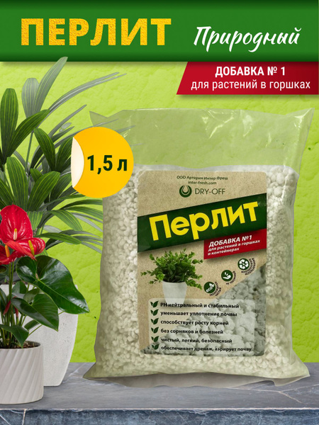 Перлит дренаж для домашних растений Dry-off 1,5 л купить c доставкой на ...