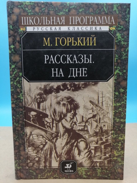 Рассказы. На дне М.Горький | Неизвестный - купить с доставкой по ...