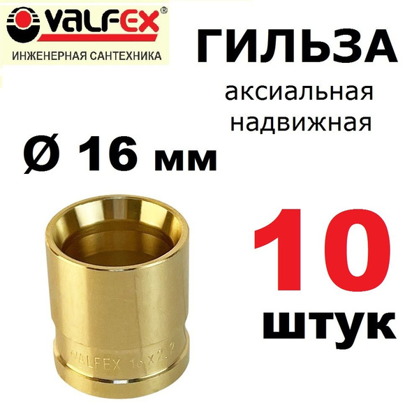 Гильза аксиальная VALFEX 16 мм, надвижная, универсальная для труб из сшитого полиэтилена, 10 шт ...