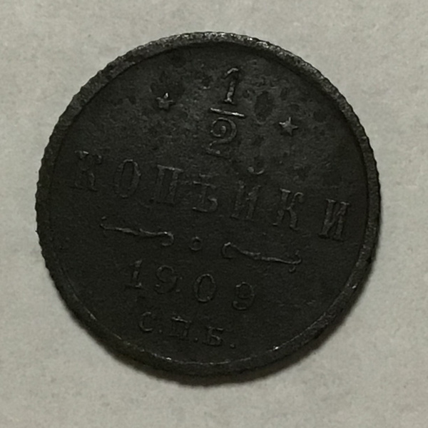 Монета 1/2 копейки 1909 года СПБ Арт 27 купить на OZON по низкой цене (1388910042)