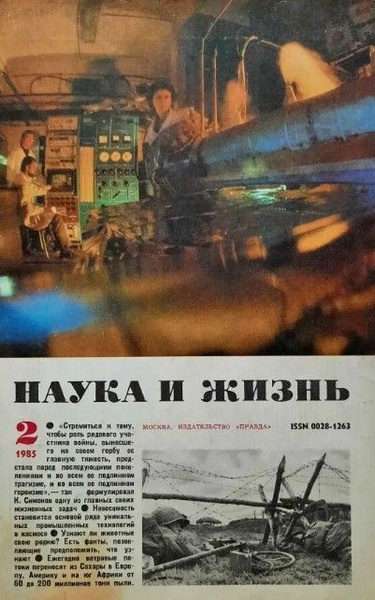 Журнал "Наука и жизнь" №2 1985 - купить с доставкой по выгодным ценам в интернет-магазине OZON ...