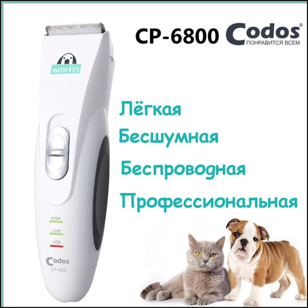 Машинка для стрижки животных CP Codos 6800 купить на OZON по низкой ...